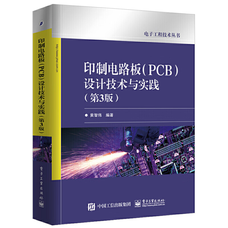 印制电路板（PCB）设计技术与实践（第3版）书籍
