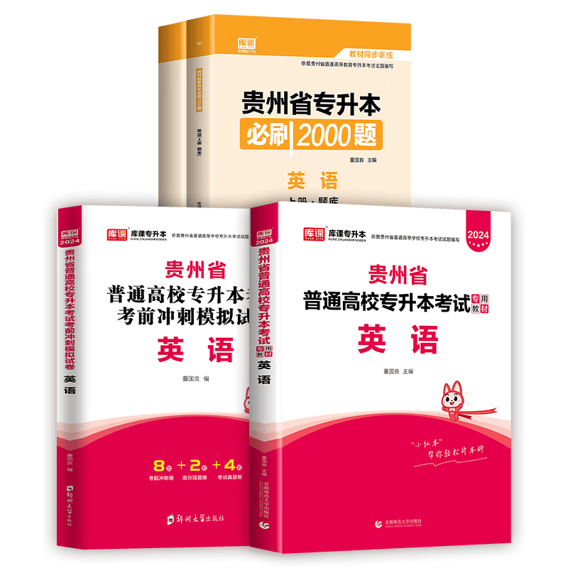 贵州省专升本2024年文科理科2023年贵州专升本大学语文英语全套教材历年真题试卷题库必刷题统招复习 文科(语文+英语)教材+必刷题 贵州省
