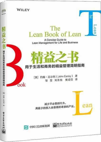 精益之书 用于生活和商务的精益管理简明指南 约翰·厄尔利 电子工业出版社 978712135469