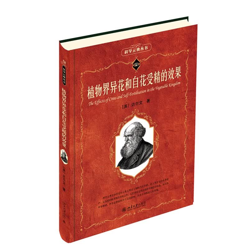 植物界异花和自花受精的效果 科学元典丛书