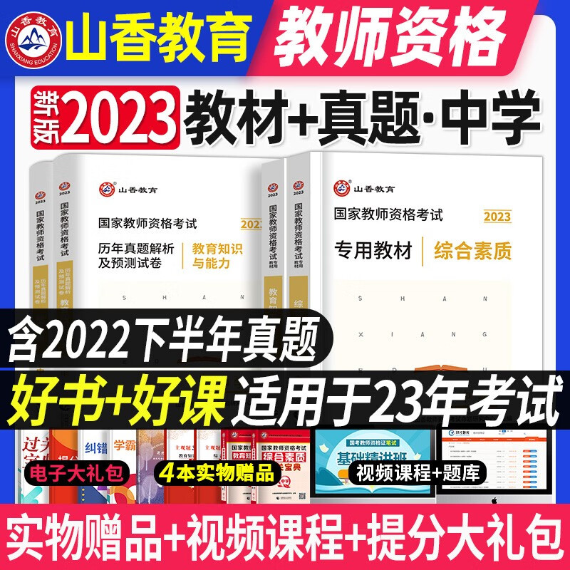 山香教育国家教师证资格证考试教材用书和试卷2023年新版中学综合素质和教育知识与能力教材及历年真题预测试卷综合素质真题书课包