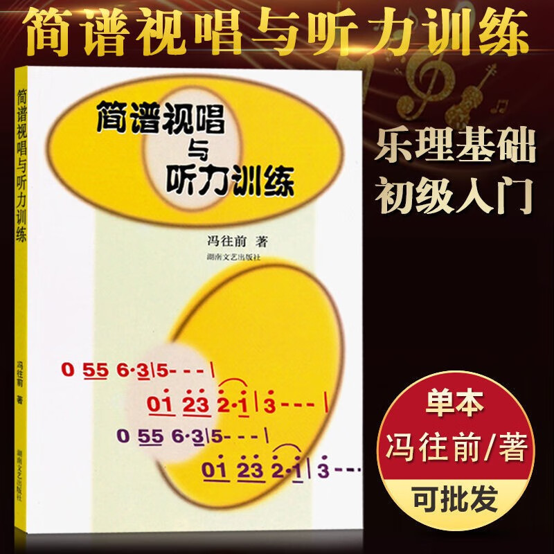 简谱视唱与听力训练 冯往前著 乐谱认识乐理基础教材 音乐理论书