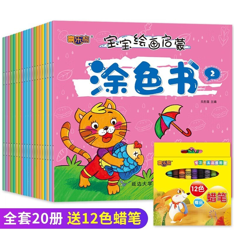 【送12只蜡笔】20册宝宝绘画启蒙涂色本 少儿涂色书2-3-6岁儿童画册涂鸦书图书