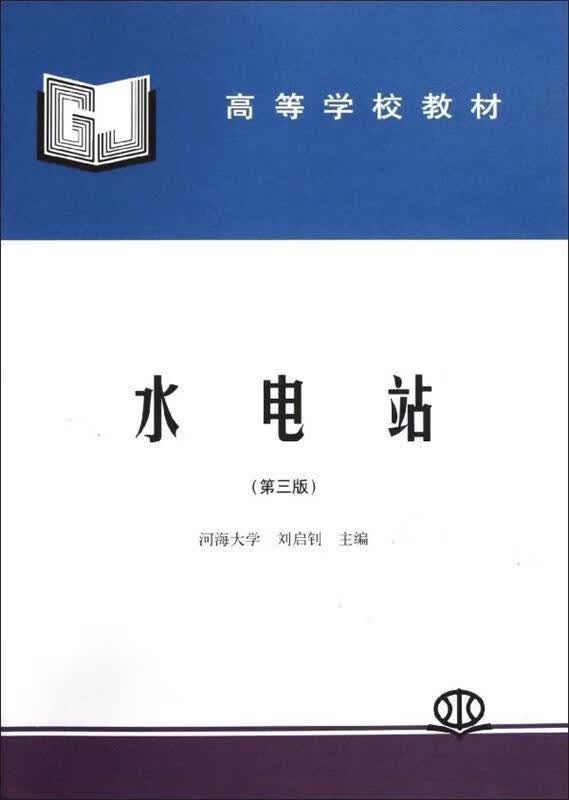 高等学校教材:水电站 刘启钊 编