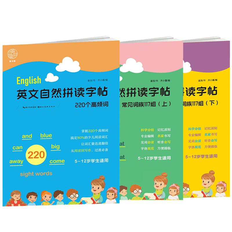 英文自然拼读字帖(常见词族上下、高频词3本套装)