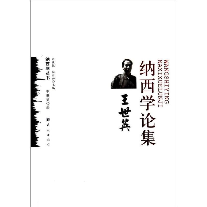 王世英纳西学论集 王世英 著