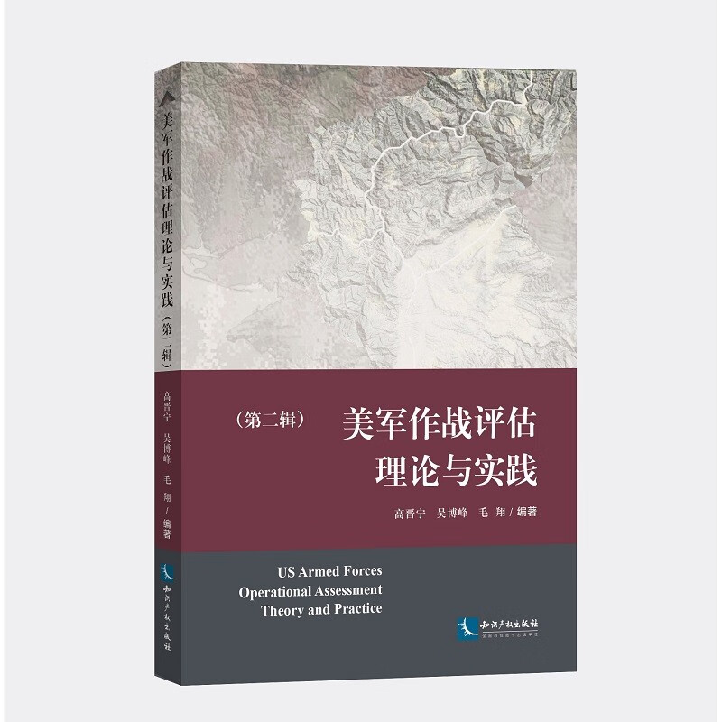 美军作战评估理论与实践 包邮 美军作战评估与实践