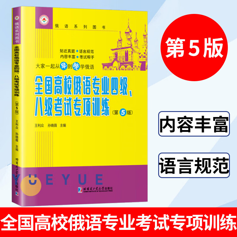 全国高校俄语四级、八级考试专项训练 第5版 俄语专四专4专八8考试专项练习书 俄语考点解析 俄语系列