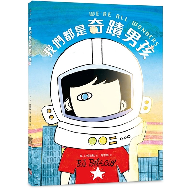 现货 我们都是奇迹男孩 港台原版 绘本 We're All Wonders R.J.帕拉西