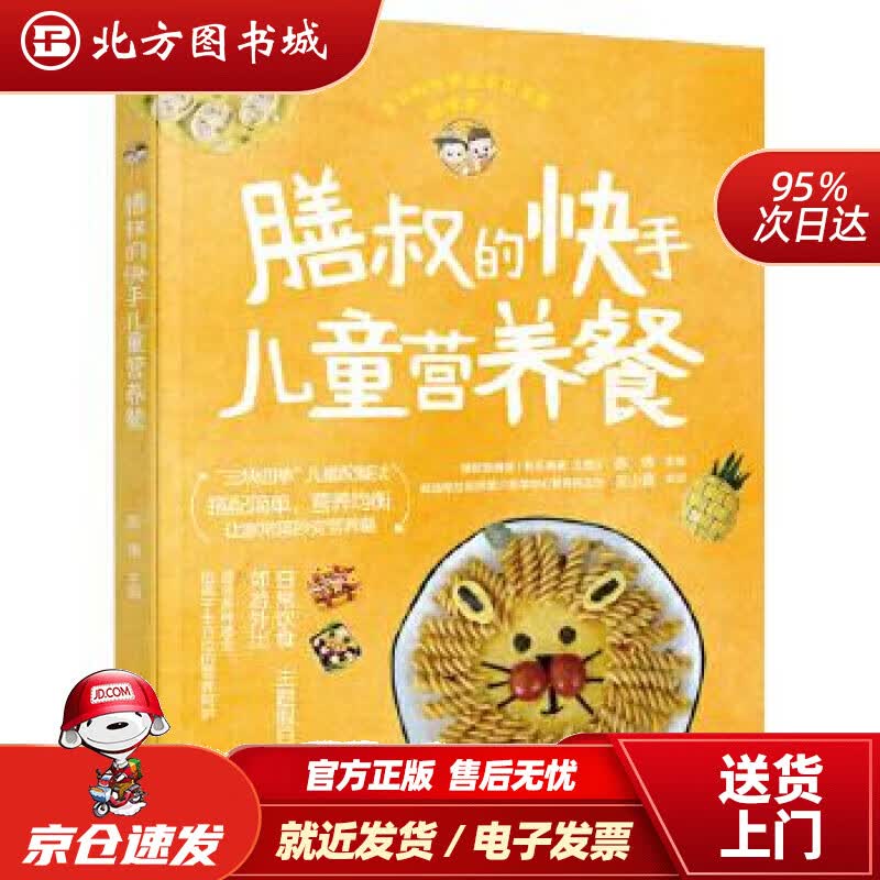 【现货】膳叔的快手儿童营养餐陈伟主编化学工业出版社 北方图书城