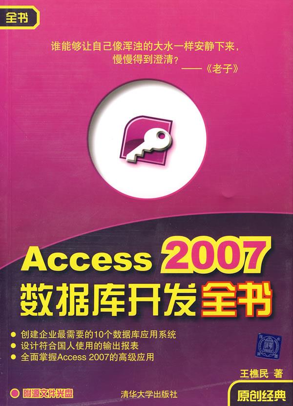 Access 2007数据库开发全书