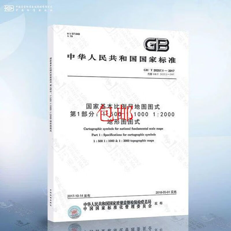 GBT 20257.1-2017基本比例尺地图图式 第1部分1:500 1:1000