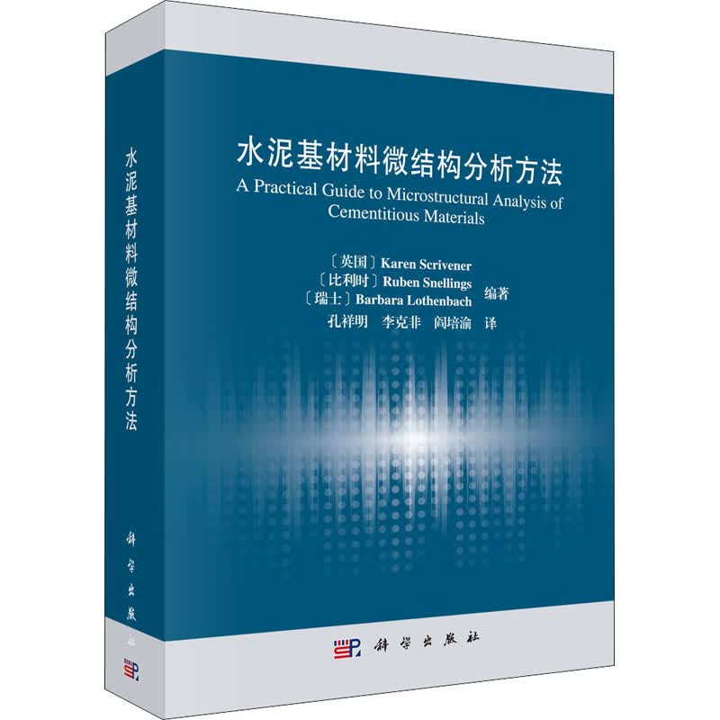 水泥基材料微结构分析方法 图书