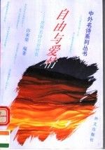 自由与爱情:世界名诗百首欣赏