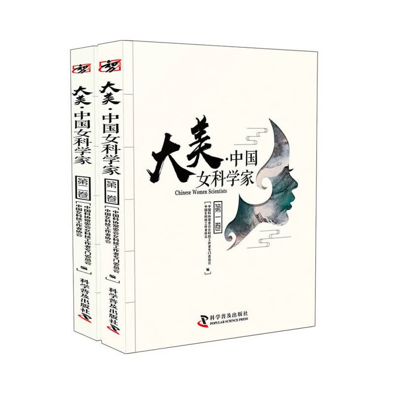 大美中国女科学家（全2册）