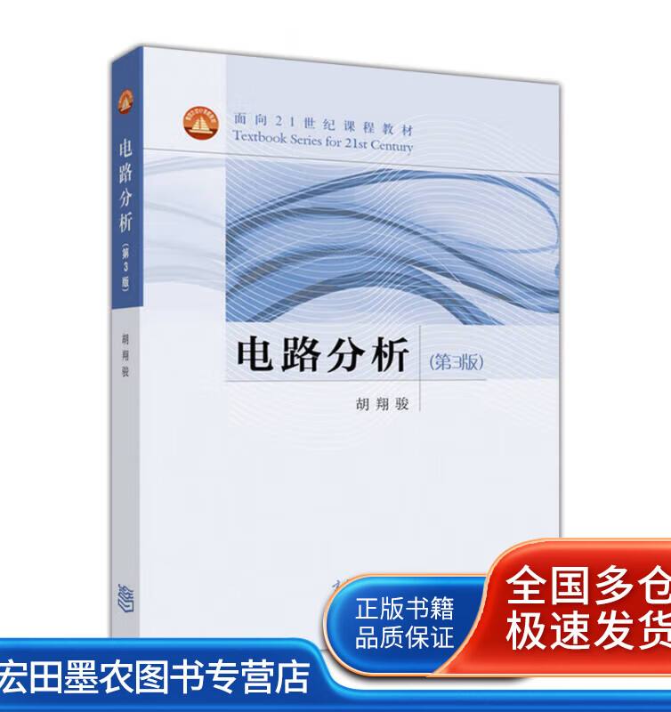 电路分析9787040418934【好书】