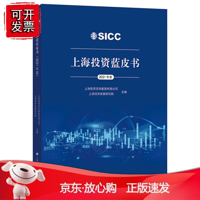 上海投资蓝皮书(2021年度）