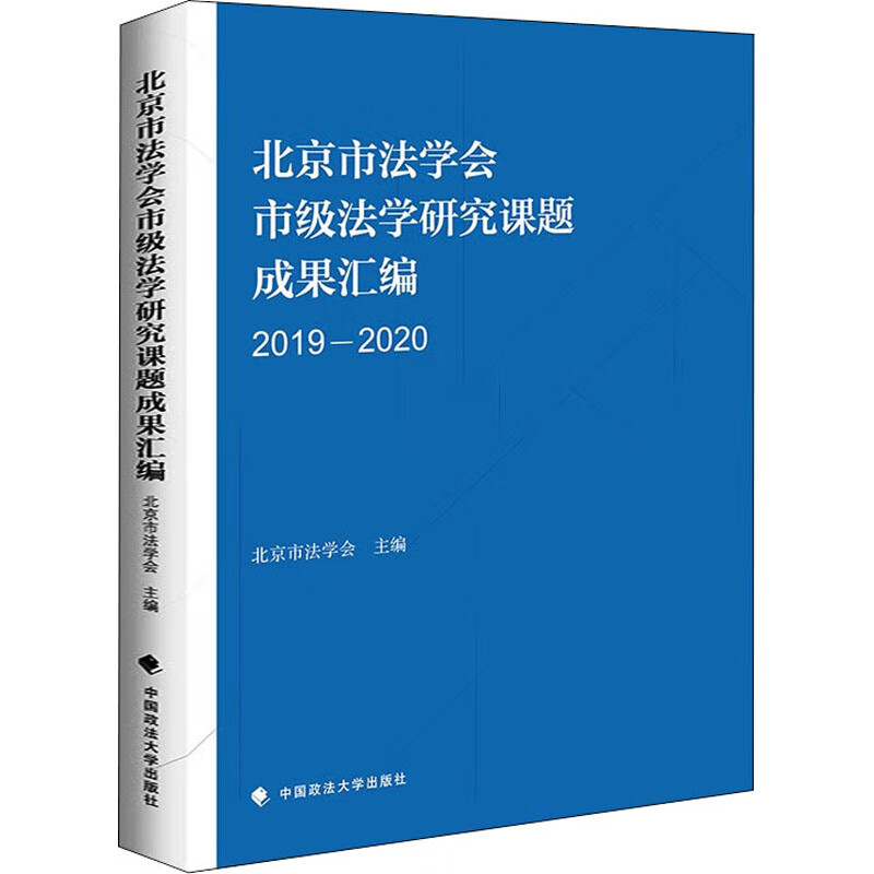 北京市法学会市级法学研究课题成果汇编 2019-2020 图书