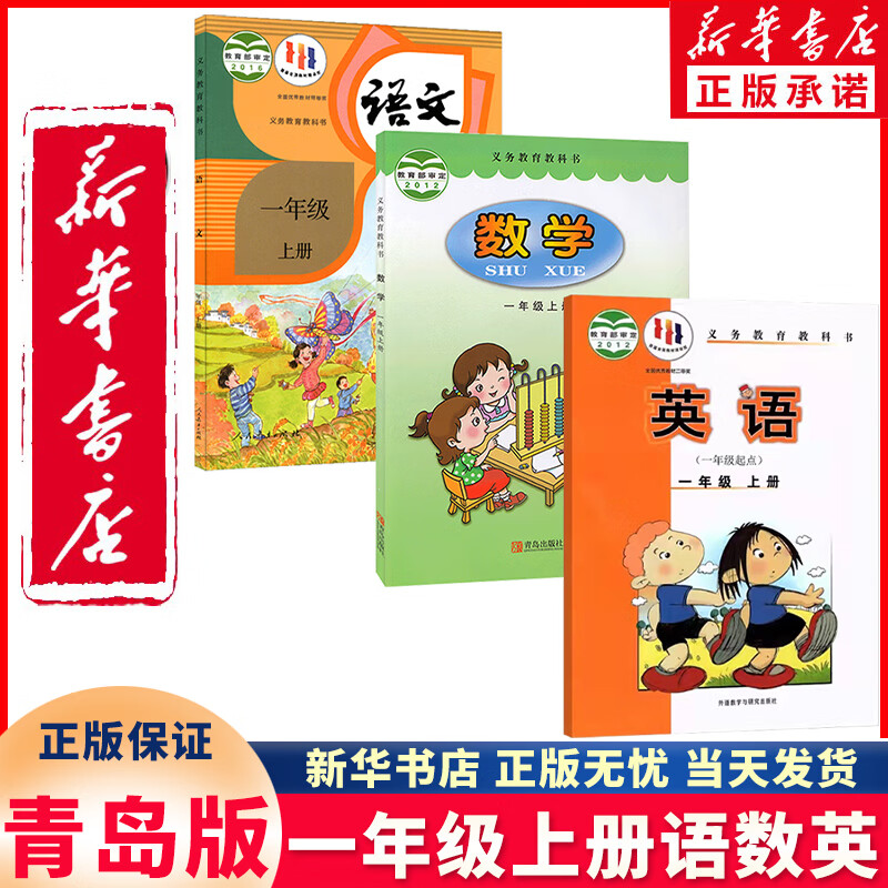 新华2023新版六三学制小学一年级上册语文数学英语全套3本部编人教版语文一年级上册青岛版数学外研版英语 一年级上册课本教材