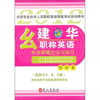 【现货】2012幺建华职称英语专攻答题方法与技巧