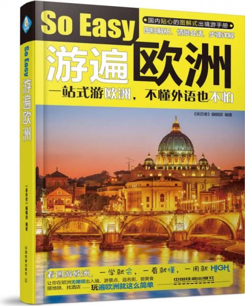 游遍欧洲9787113209940