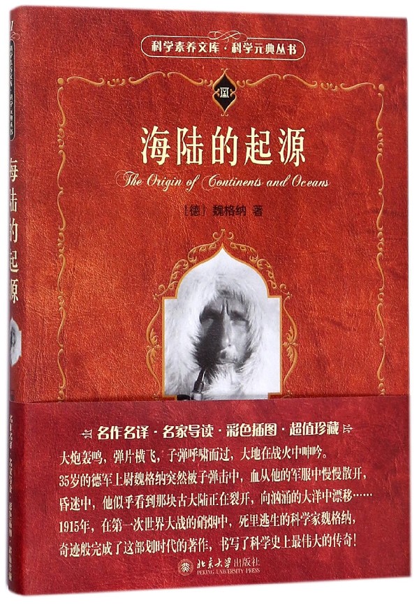 海陆的起源/科学元典丛书/科学素养文库