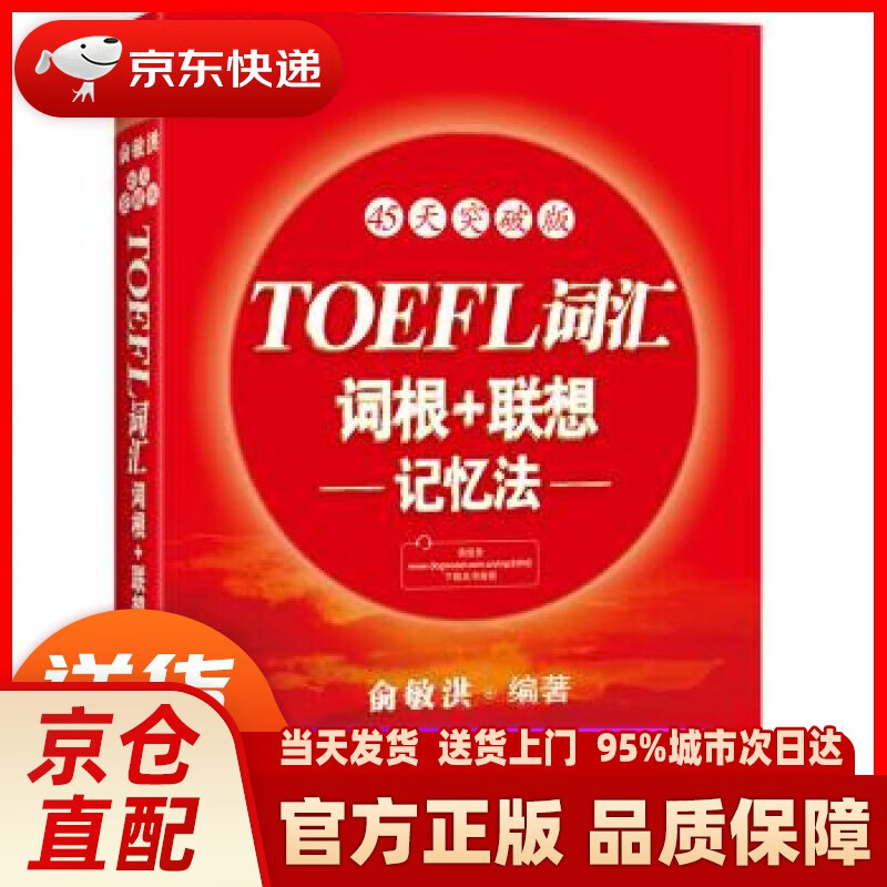【新华】新东方 TOEFL词汇词根+联想记忆法：45天突破版 托福 红宝书45天 俞敏