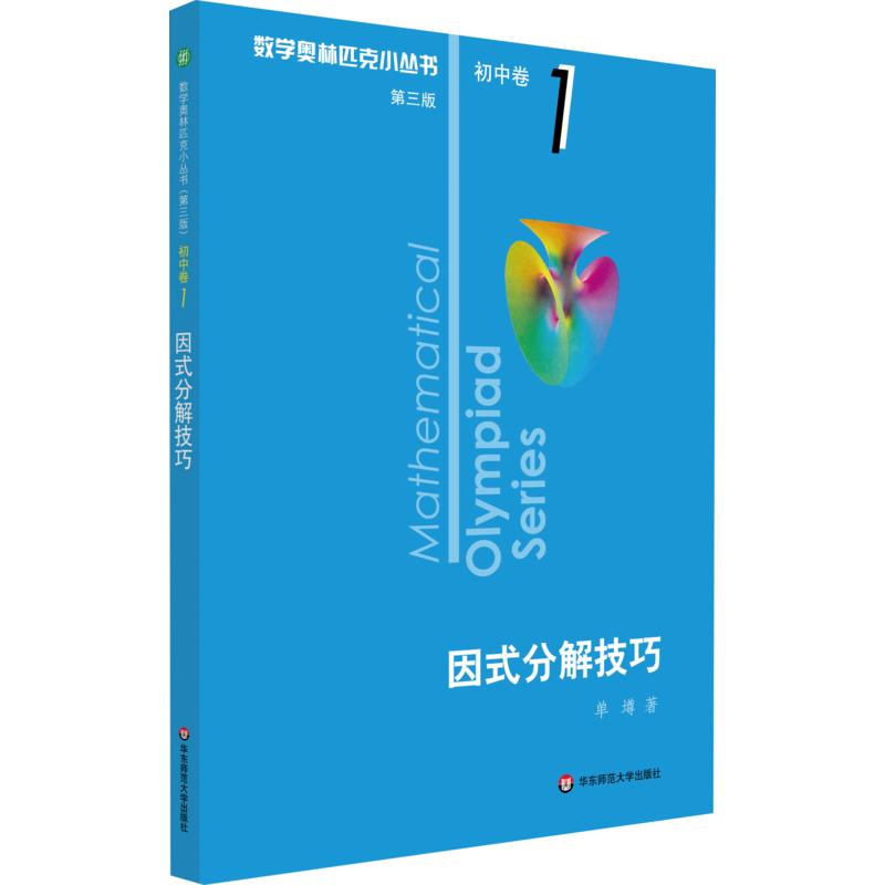 因式分解技巧 华东师范大学出版社 单墫 著