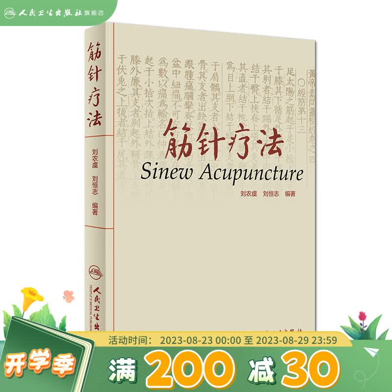 筋针疗法