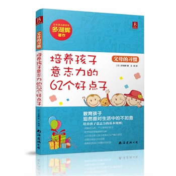 培养孩子意志力的62个好点子 多湖辉 著,王燕 译