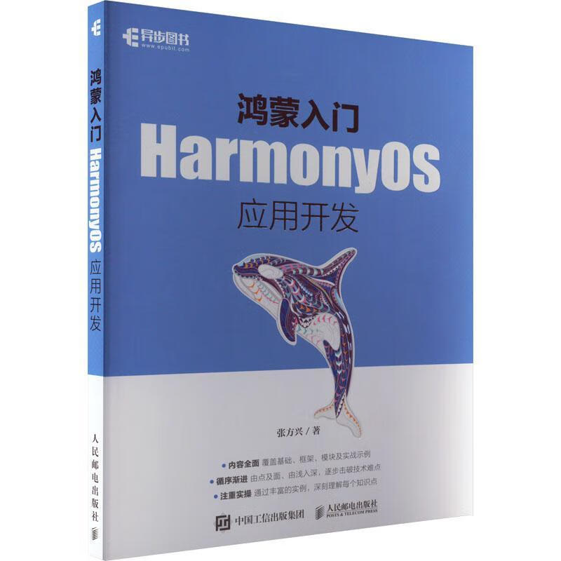 鸿蒙入门:HarmonyOS应用开发9787115599650 张方兴人民邮电出版社计算机与互联网