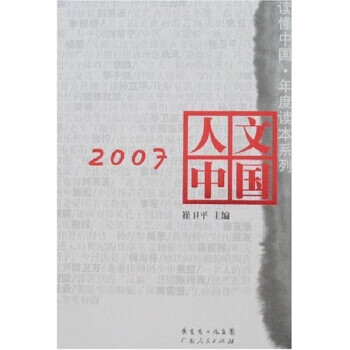 人文中国 崔卫平