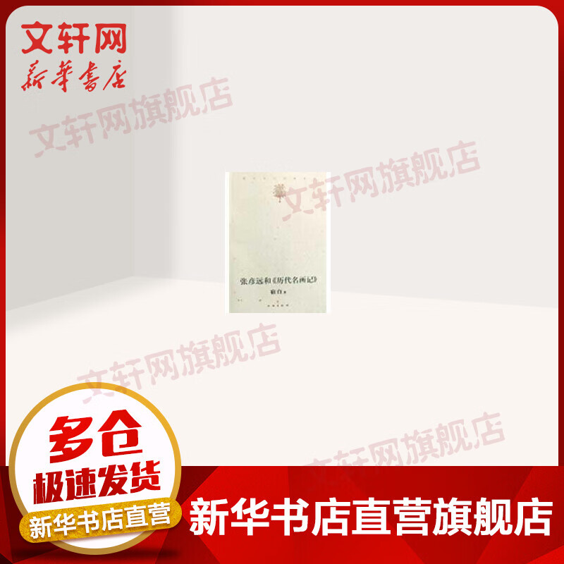 张彦远和《历代名画记》