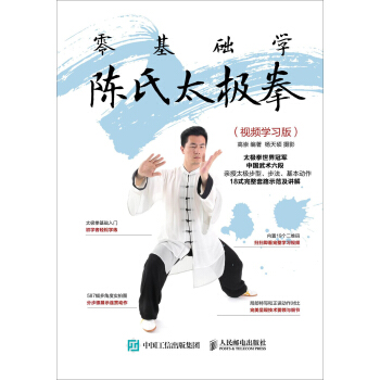 现货:零基础学陈氏太极拳 视频学习版 高崇 9787115474438