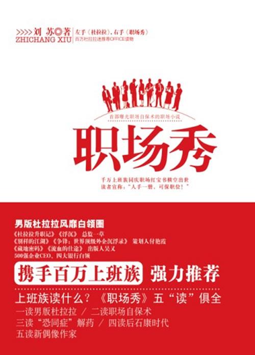 职场秀 携手百万上班族强力【好书，下单速发】