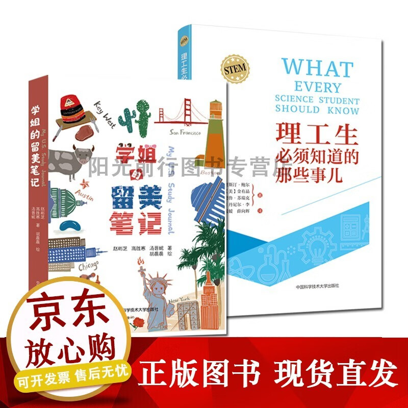 套装2册学姐的留美笔记 理工生须知道的那些事儿 理工科学生职业规划 留美生活实用指南 中科大出版社