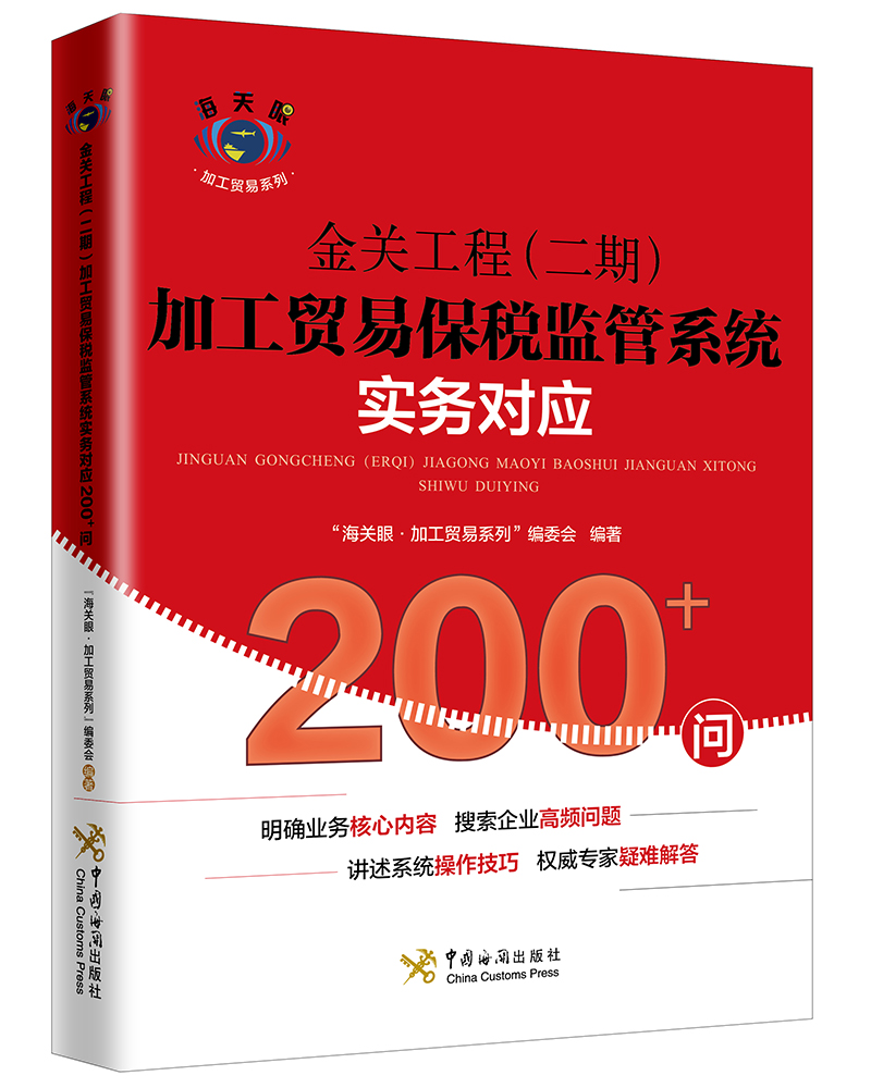 金关工程（二期）加工贸易保税监管系统实务对应200+问