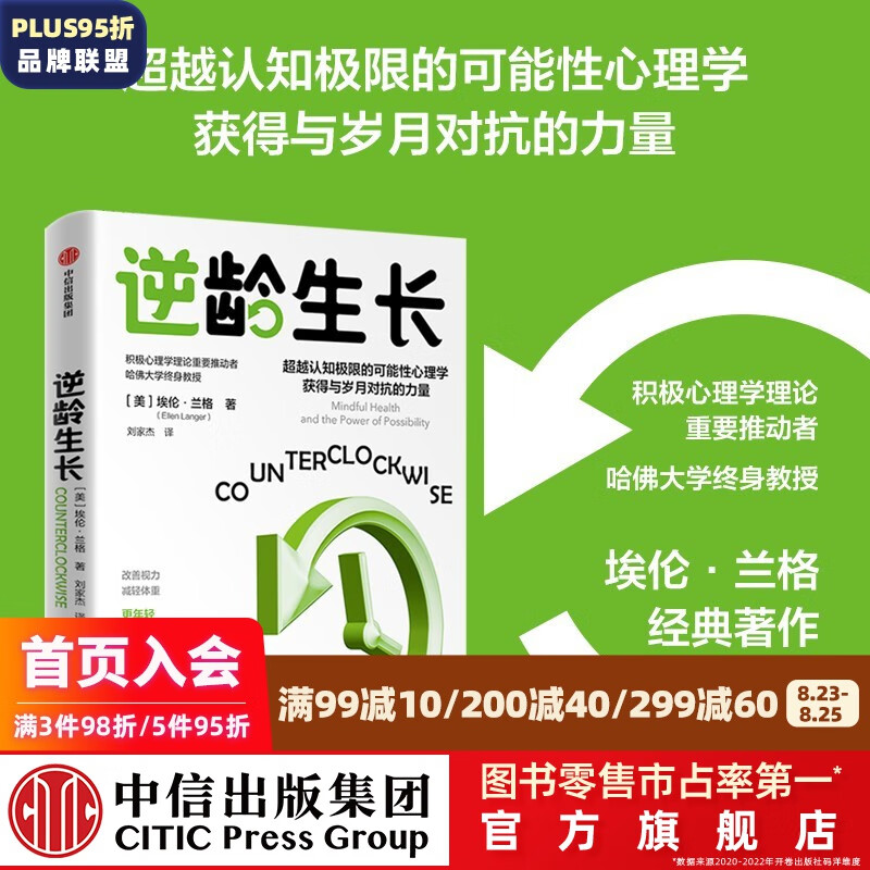 逆龄生长 埃伦兰格著 逆转生理年龄的逆时针实验 积极心理学理论重要推动者 哈佛大学终身教授 中信出版社图书