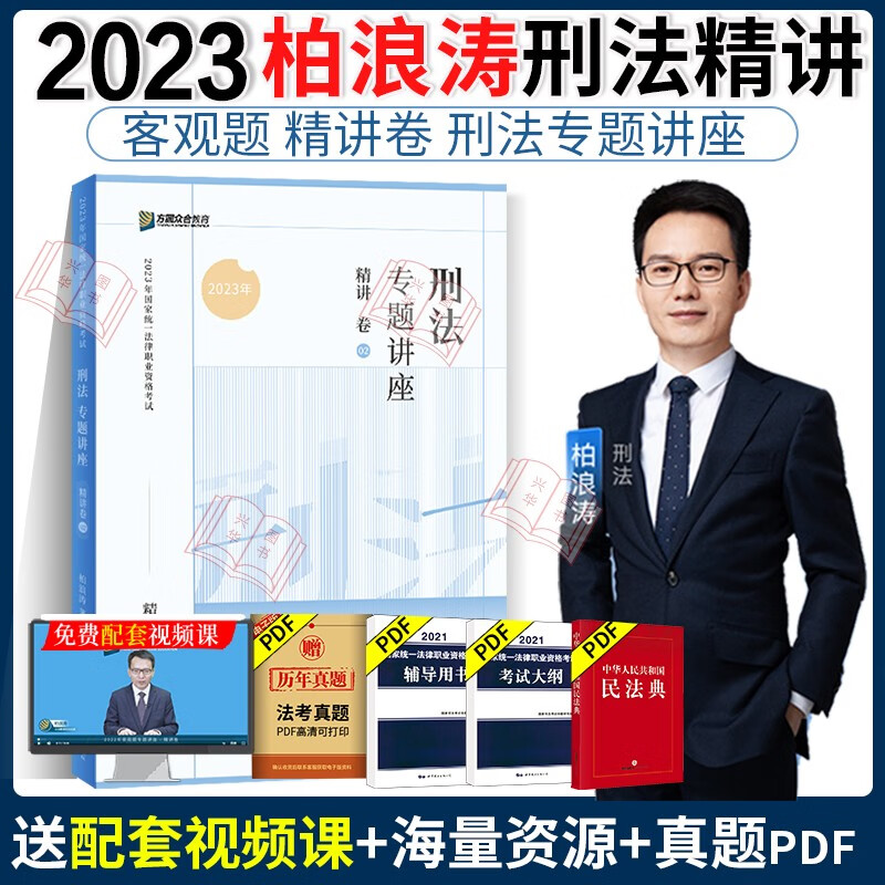 现货速发】众合法考2023马峰理论法精讲+真金题+背诵版3本 法考2023全套资料 理论法马峰法考历年真题卷司法考试教材客观题精讲卷 2023柏浪涛刑法精讲卷(配套视频)