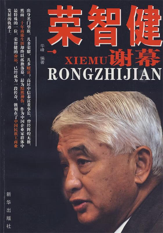 荣智健谢幕 华峰 编著