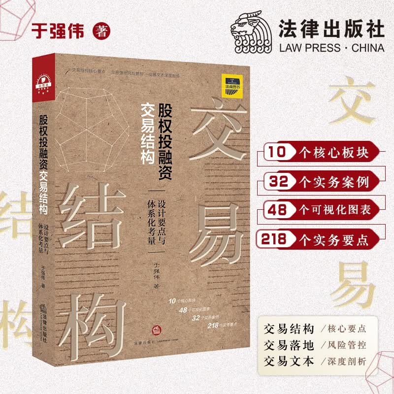 【法律出版社】股权投融资交易结构：设计要点与体系化考量 于强伟 尽职调查税收筹划风险管理VIE结构
