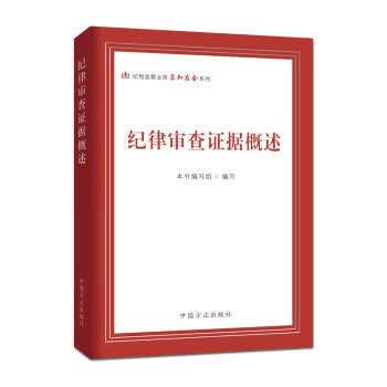 纪律审查证据概述 9787517407652