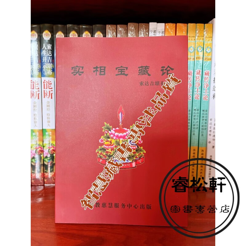 实相宝藏lun 索师藏品