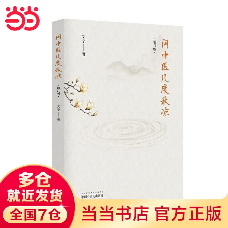 当当问中医几度秋凉（增订版）