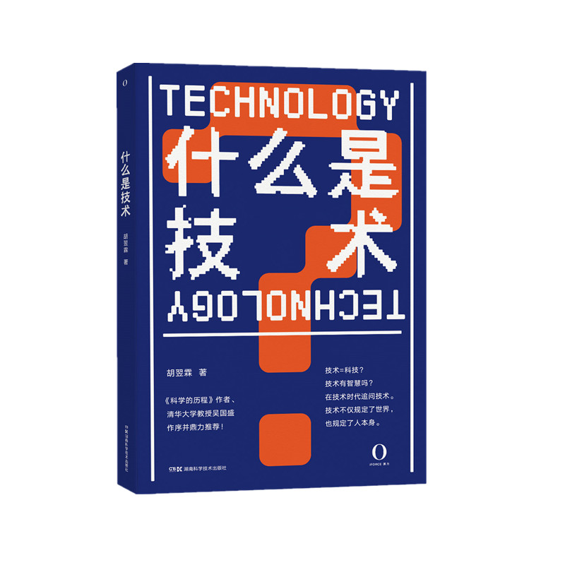 什么是技术(精) 胡翌霖