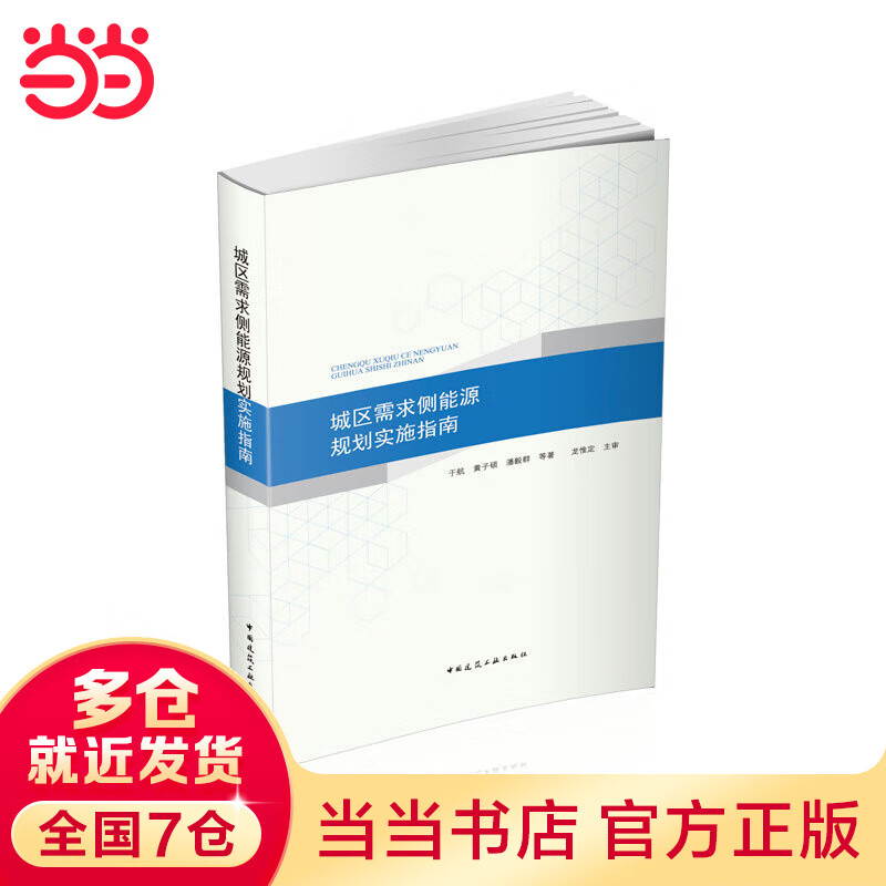 城区需求侧能源规划实施指南