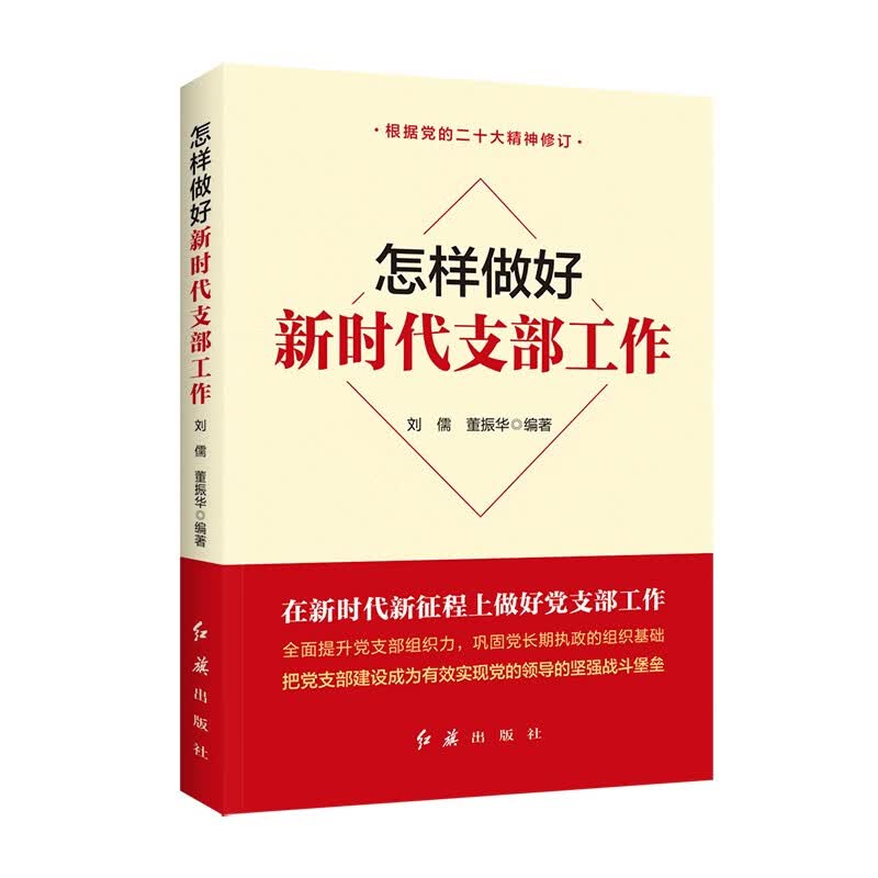 怎样做好新时代支部工作2023修订版，根据党的二十大精神修订(新旧版随机发货）