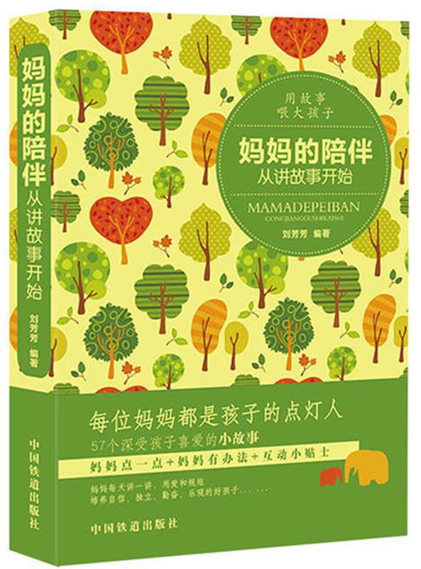 妈妈的陪伴，从讲故事开始 刘芳芳 中国铁道出版社 9787113233105