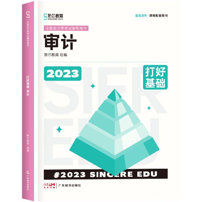 2023年斯尔教育注册会计师资格考试审计 打好基础