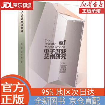 【全新畅销书籍】电子游戏艺术研究 虞翚，周书勤 中国美术学院出版社
